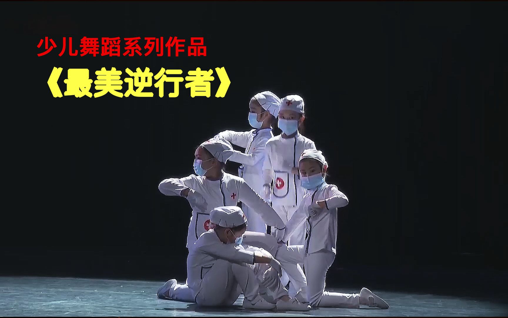 抗疫主题系列舞蹈:《最美逆行者》