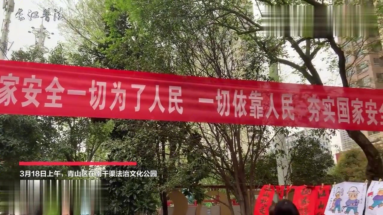 融合传统文化讲国家安全,青山区普法在行动记者:臧诗琴