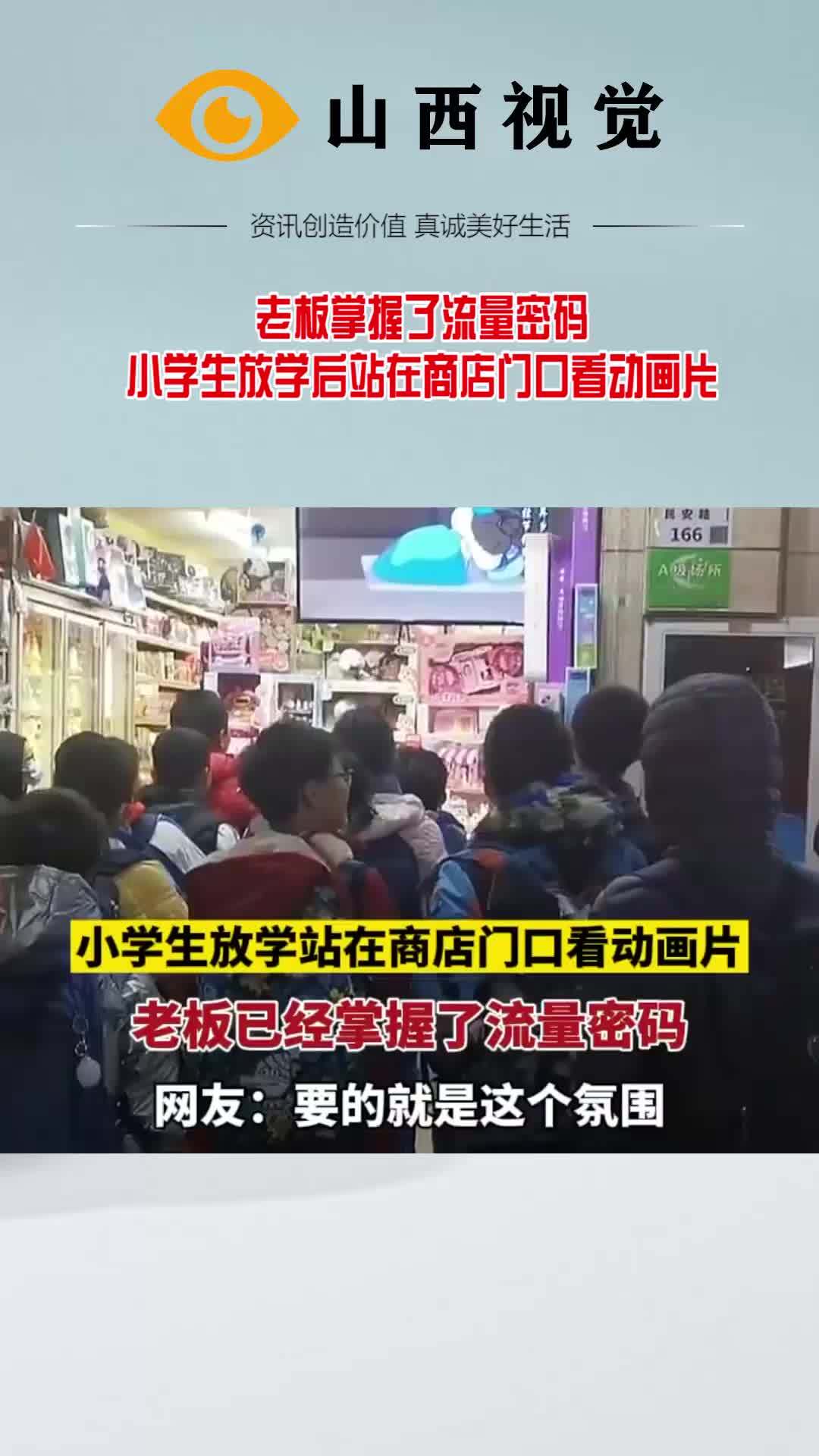 老板掌握了流量密码,小学生放学后站在商店门口看动画片