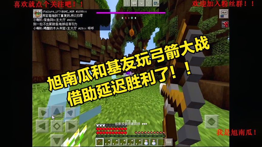 旭南瓜和好基友玩我的世界手机版EC弓箭大战,借助服务器卡顿胜利
