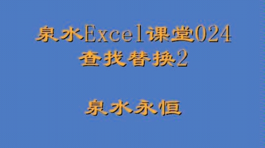 泉水Excel课堂024查找替换2