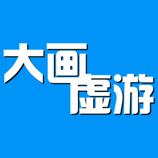 大画虚游 