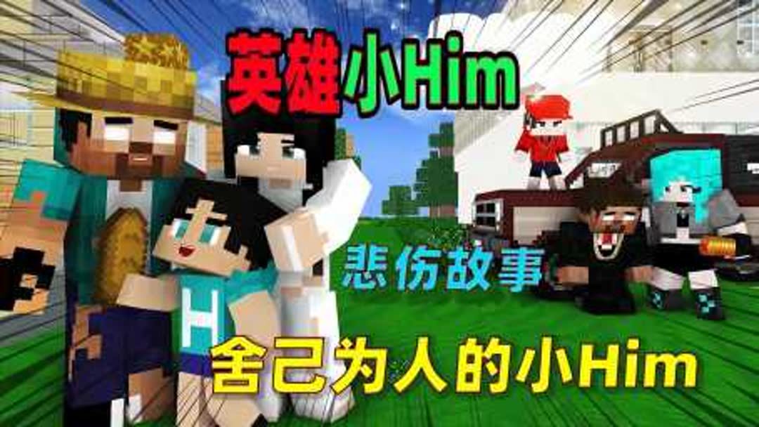 我的世界:悲伤故事,穷Him遭到嘲笑,他该怎么办?