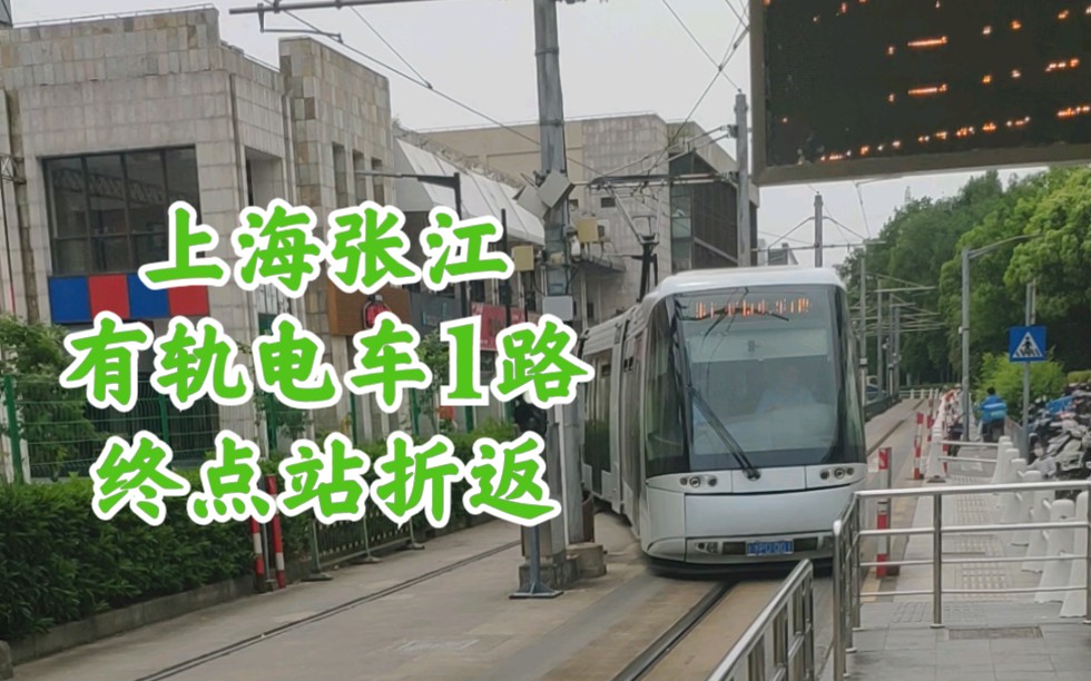 【随手拍】上海张江有轨电车1路-张江地铁站折返