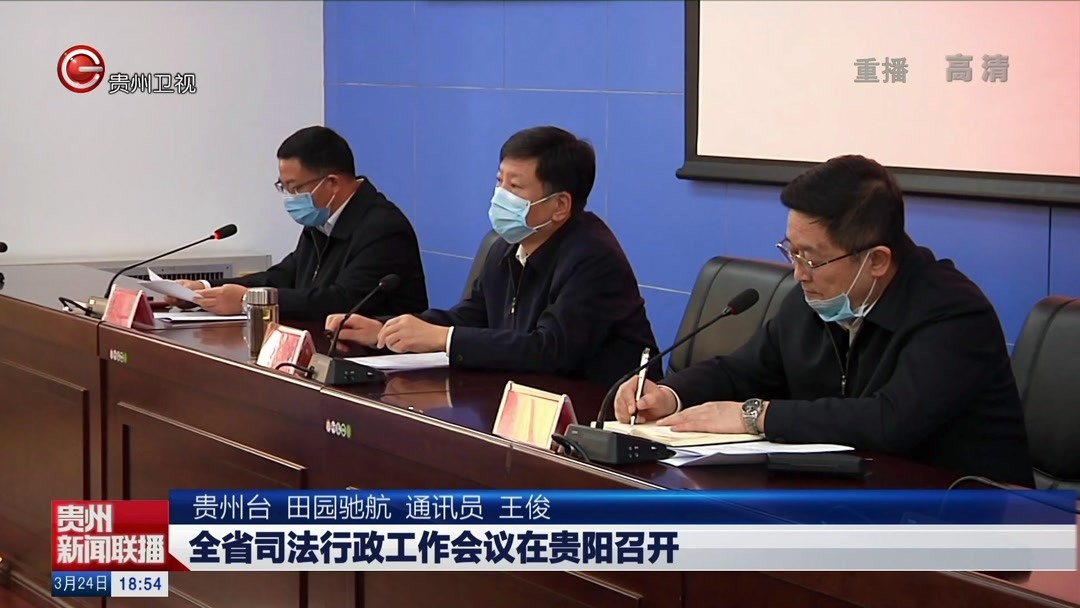 全省司法行政工作会议在贵阳召开