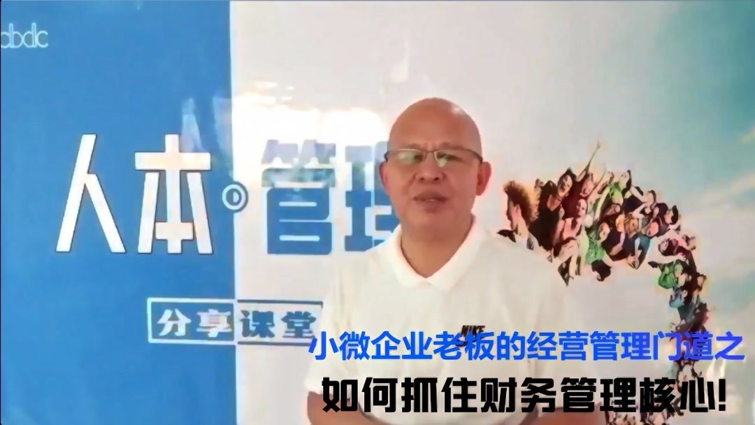 小微企业老板经营管理门道之“如何抓住财务管理核心“”