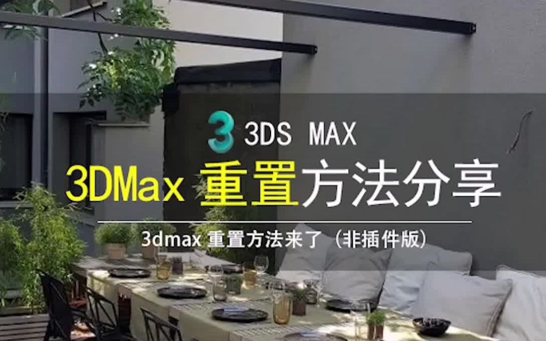 3dmax如何重置视频教程 - 3dmax重置软件的方法