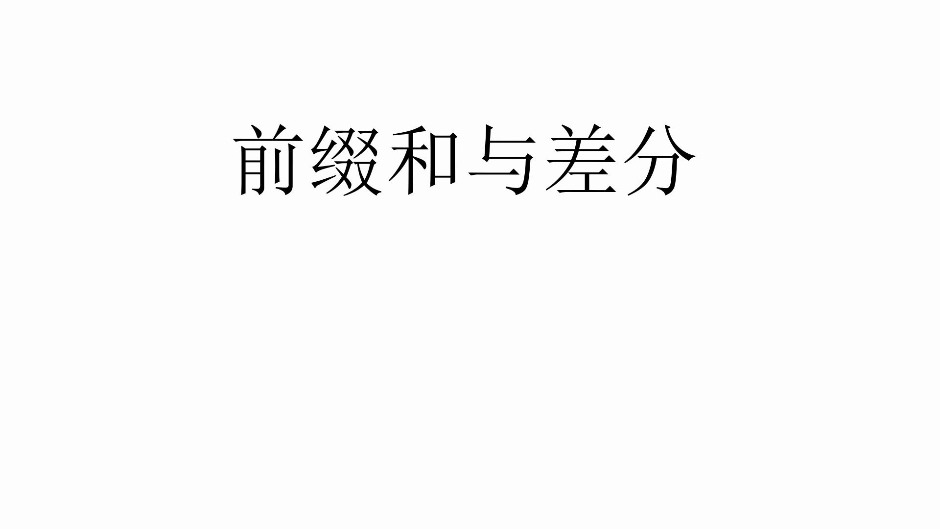 浙江工业大学算法分析与设计(2020春)习题分享——前缀和与差分