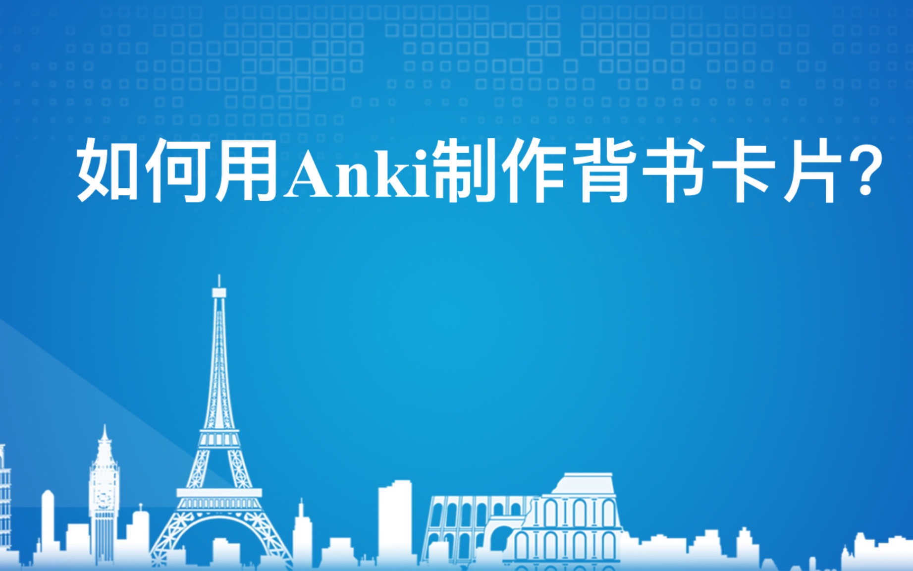 如何在Anki上制作学习卡片