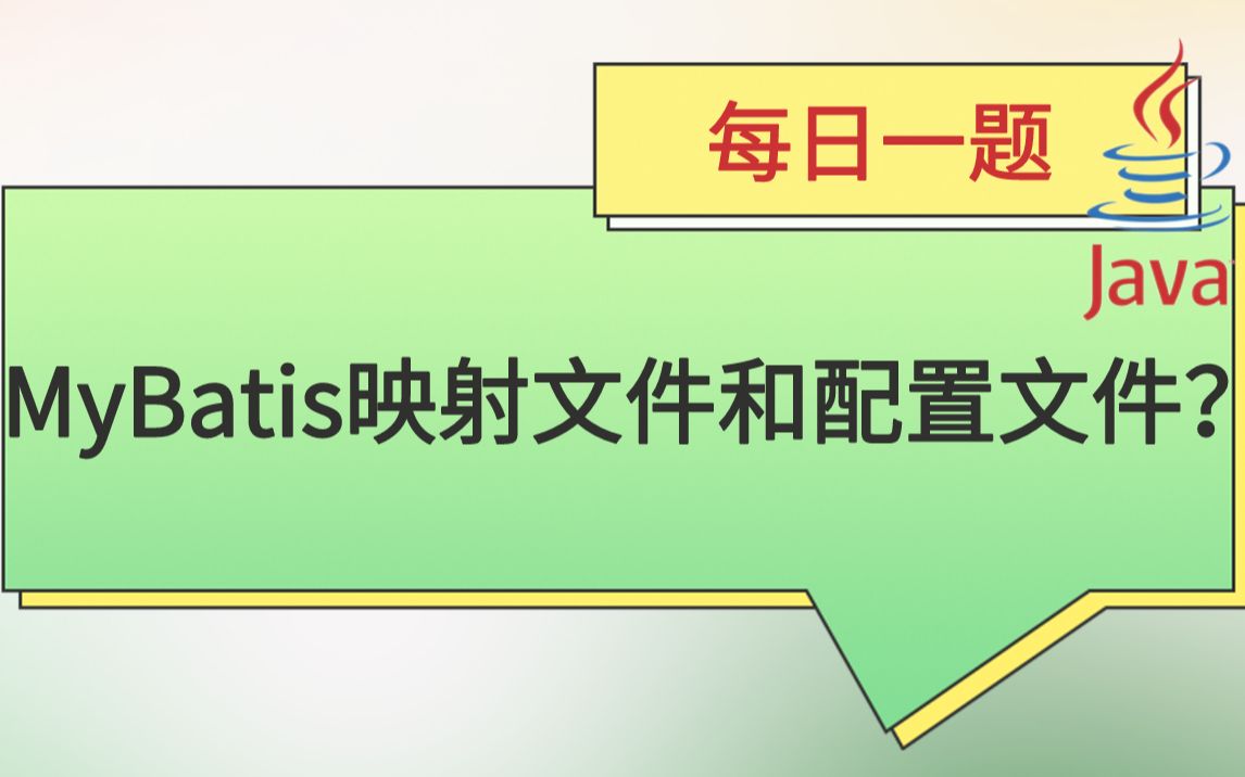 每日一题174:MyBatis映射文件和配置文件?