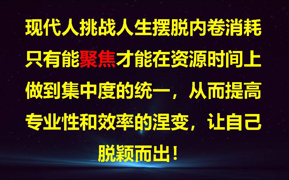 挑战人生摆脱内卷消耗,现代人最需要的核心技能:聚焦