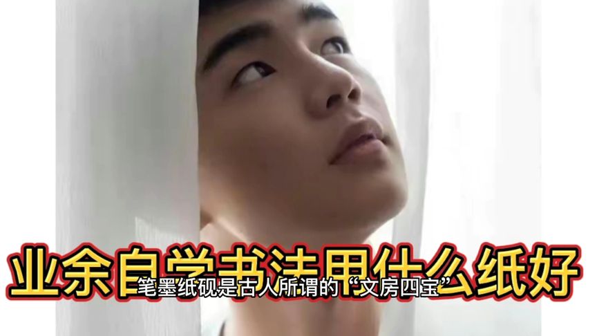业余时间自学书法用什么纸好?咱家里没矿,还得考虑经济实惠