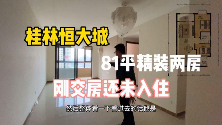 刚交房还未入住,实拍桂林恒大城81平精装2房看看恒大的交付标准