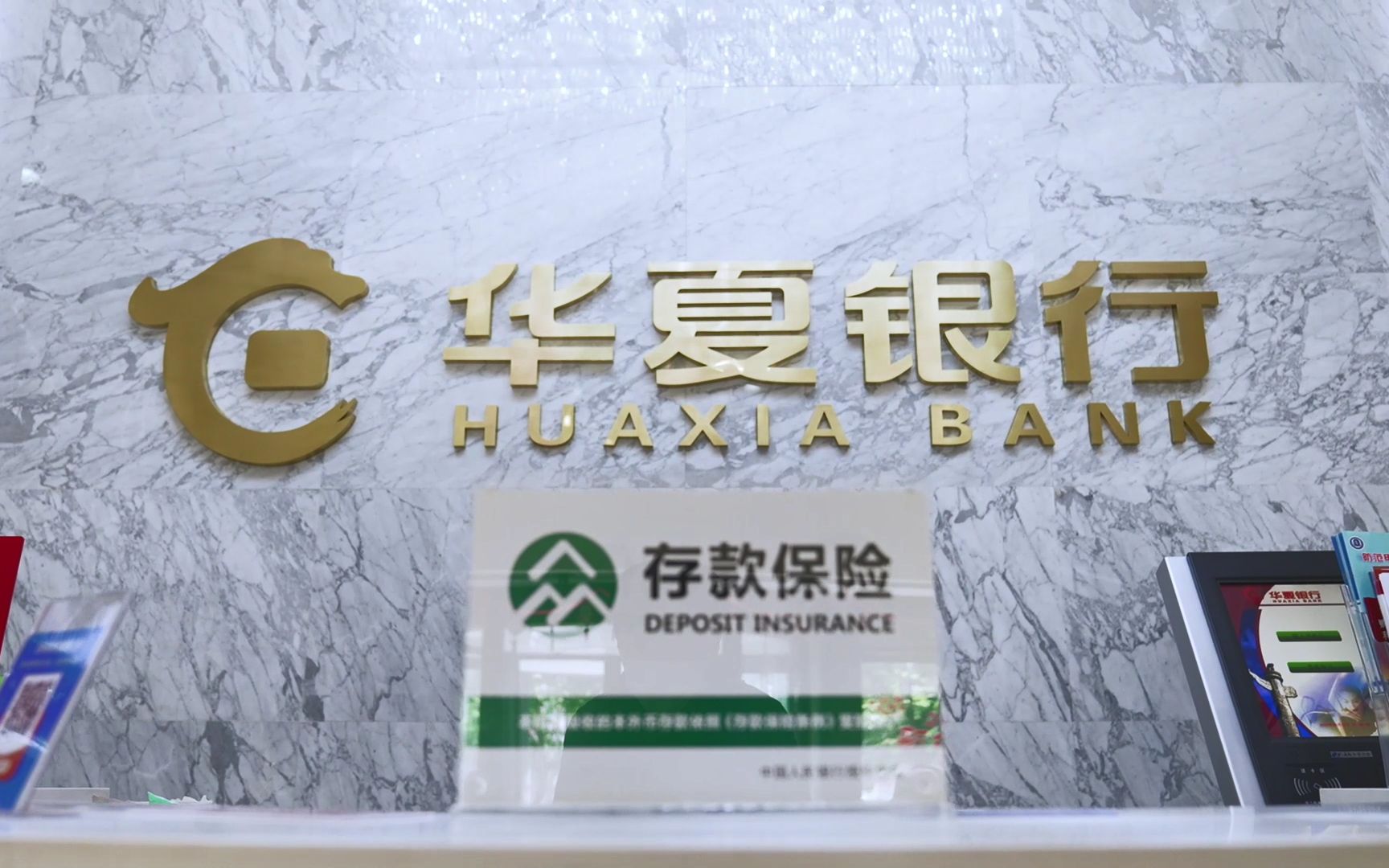 华夏银行存款保险宣传