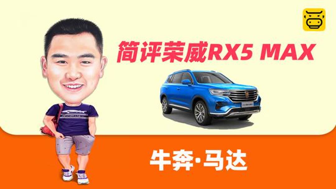 更注重内在,简评荣威RX5 MAX