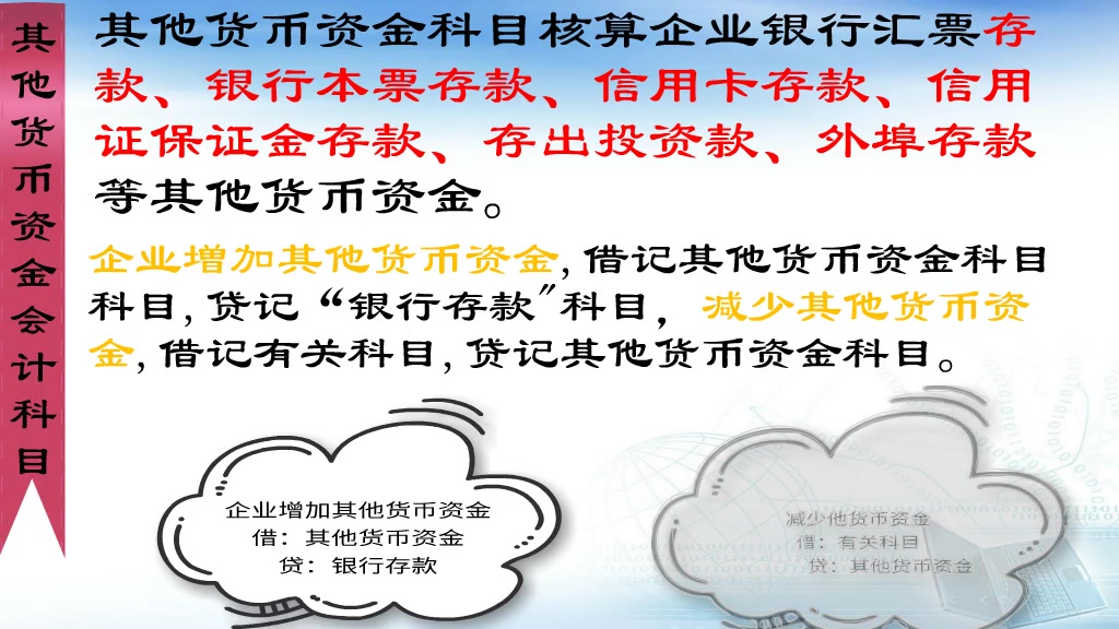 库存现金、银行存款以外,企业其他资金如何进行核算?