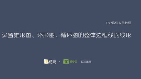 ppt2003锥形图环形图边框线怎么设置修改线型