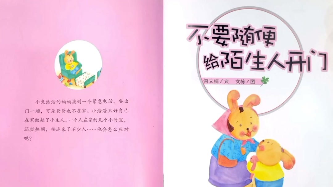 绘本解读《不要随便给陌生人开门》