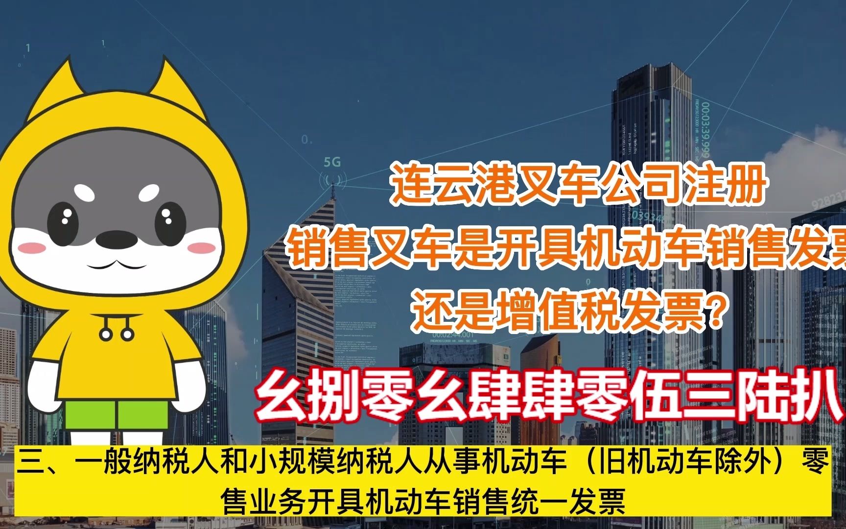 连云港叉车公司注册销售叉车是开具机动车销售发票还是增值税发票?#...