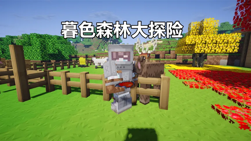 我的世界:萌新生存 11 暮色森林大探险