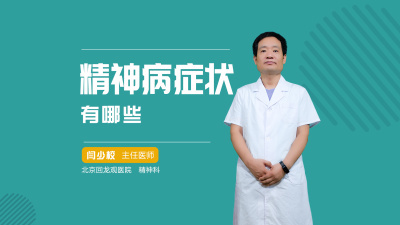 精神病症状有哪些