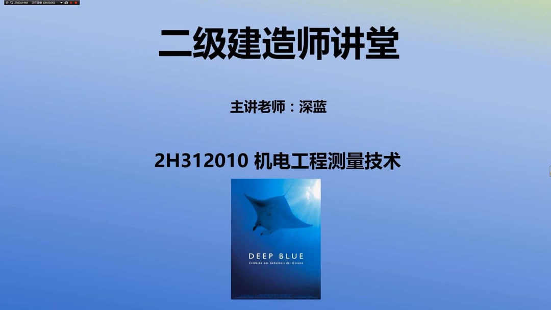 2019年二建机电实务 2H312010 机电工程测量技术 深蓝老师