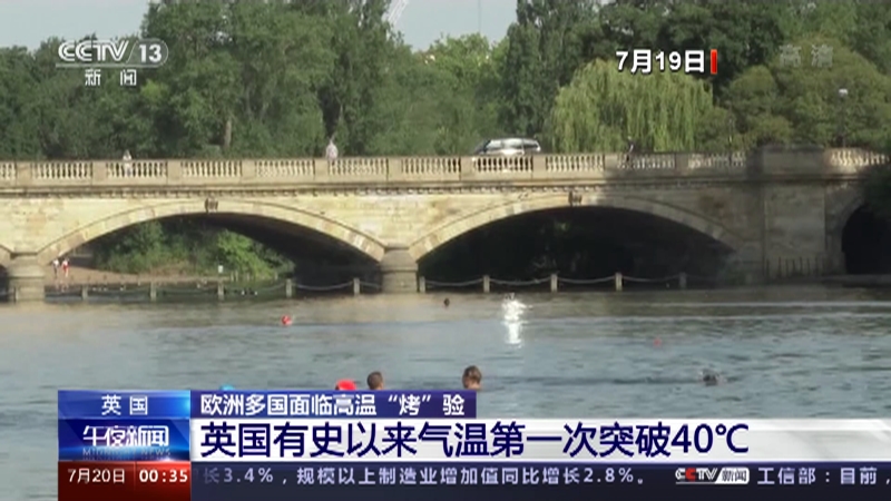 ...英国 欧洲多国面临高温“烤”验 英国有史以来气温第一次突破40℃