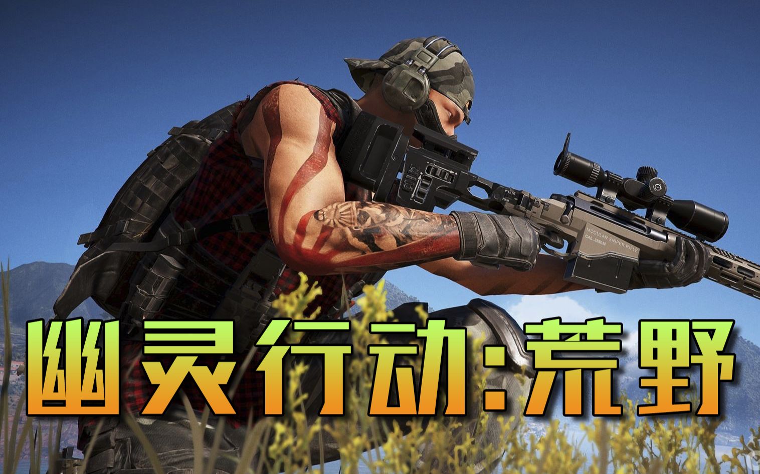 ★极致哥★《幽灵行动:荒野》02,联机营救阿马鲁
