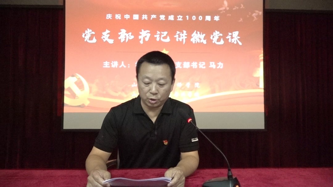 山东冶金技师学院学生后勤党支部书记讲党课