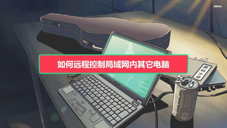 如何远程控制局域网内其它电脑