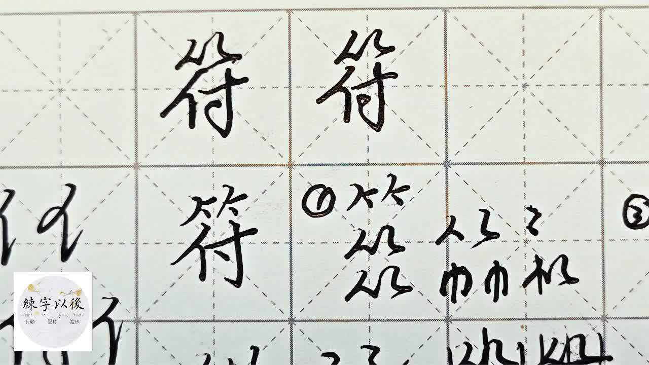 不会写连笔字?百家姓 行楷常用字“符”,特别细致的讲解