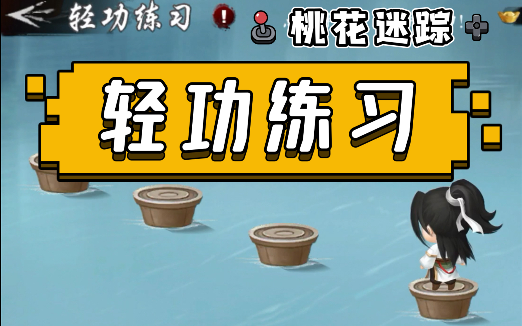 新射雕群侠传-铁血丹心:桃花迷踪の轻功练习_手机游戏热门视频