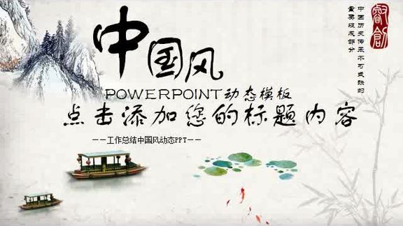 中国风 国学经典 古典传统 文化动态模板 PPT大分享