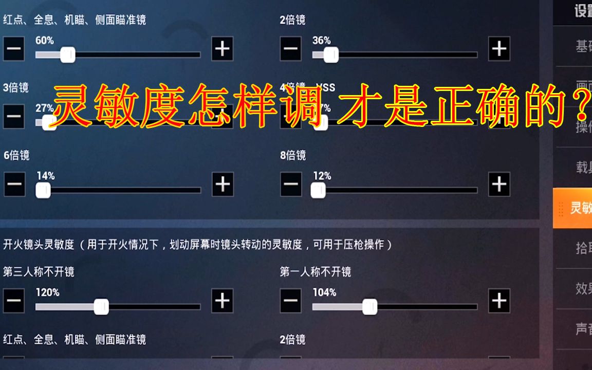 和平精英解谜166:灵敏度怎么调?怎样的灵敏度才适合自己?