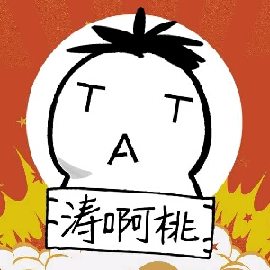 涛啊桃 