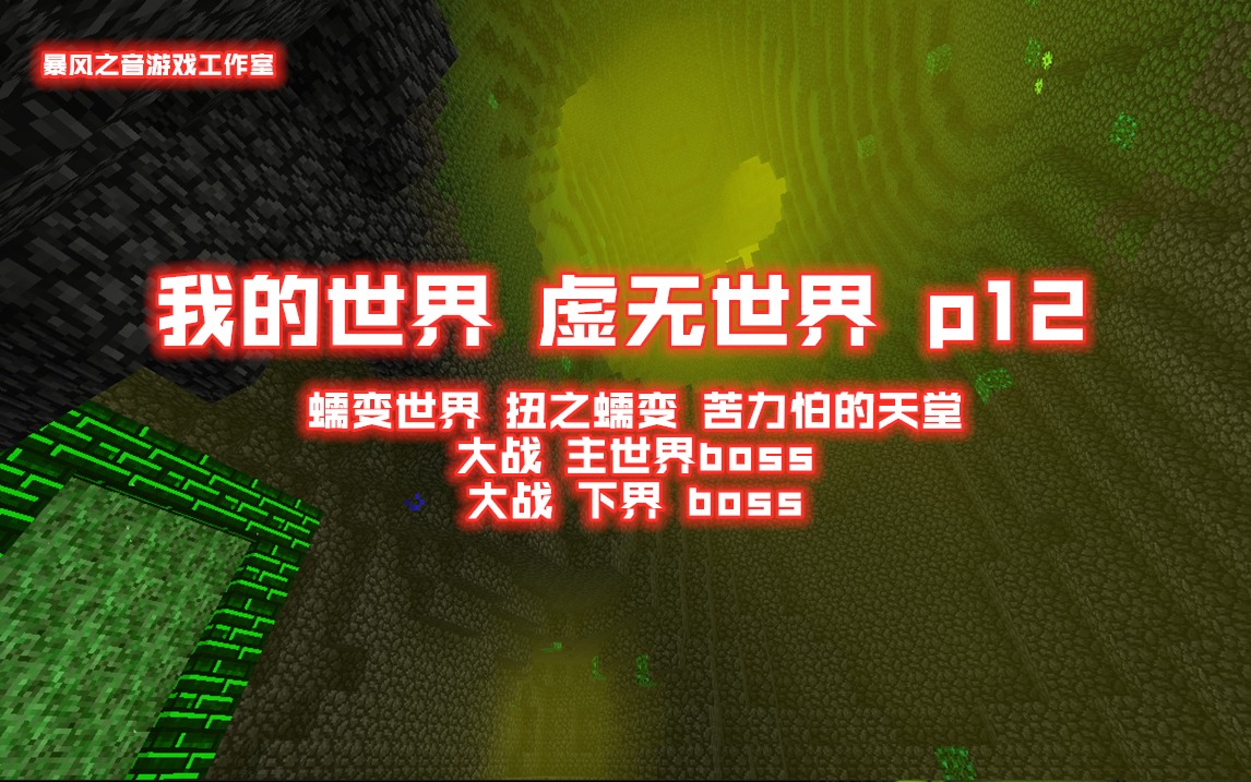 【我的世界·虚无世界】p12 蠕变世界 扭之蠕变 苦力怕的天堂 大战三...