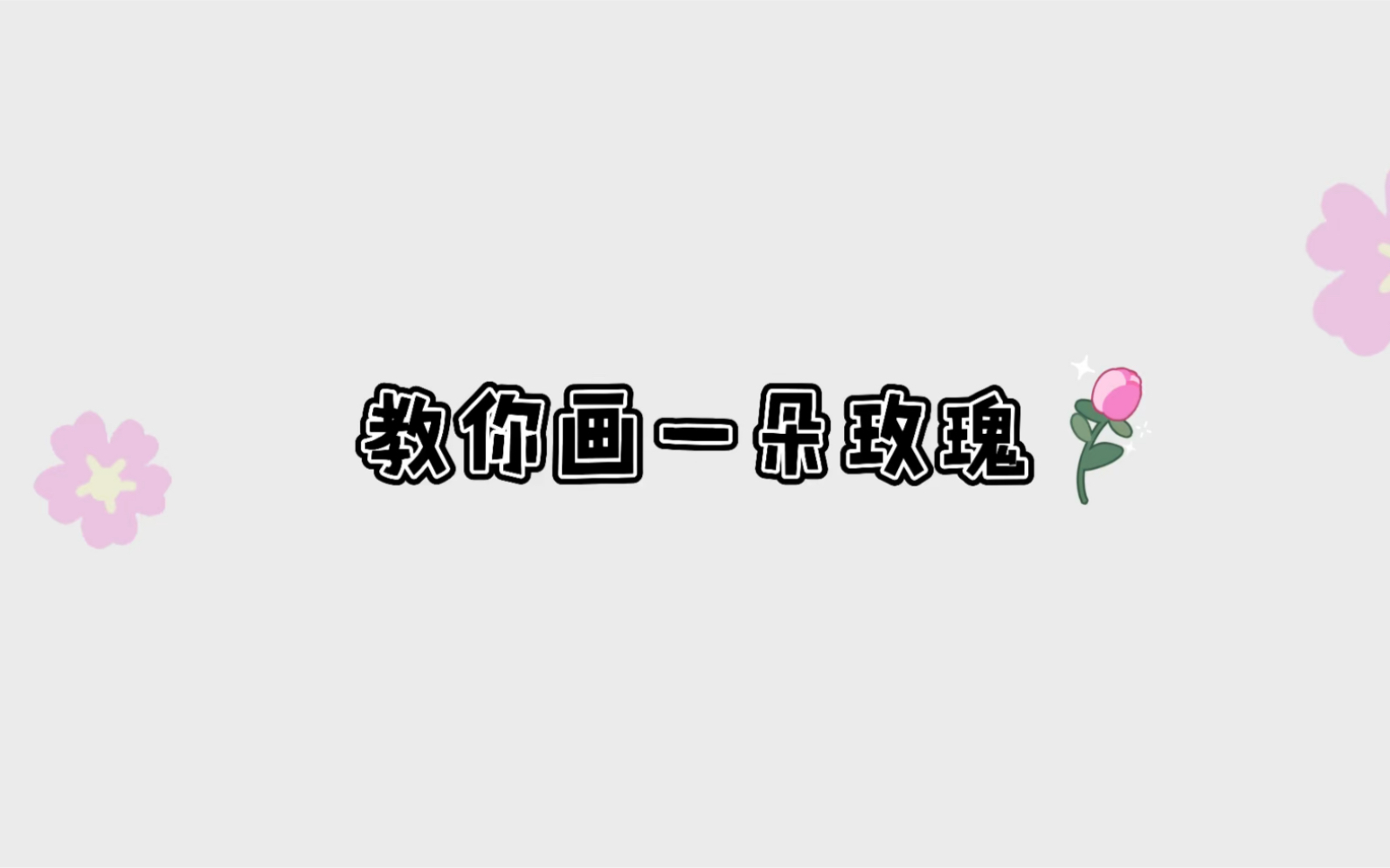 【简笔画】教你画一朵玫瑰花