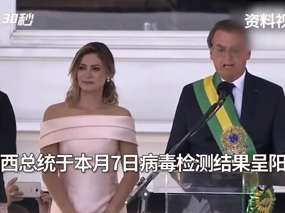 30秒|巴西总统夫人新冠病毒检测呈阳性:无感染症状,身体状况良好