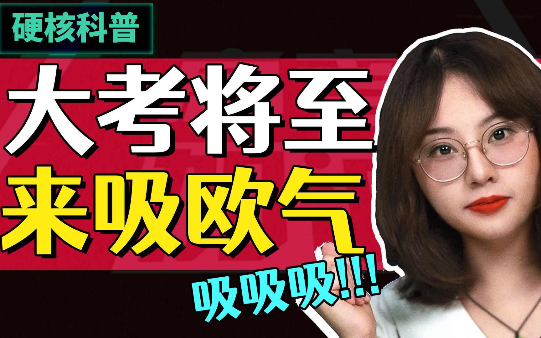 焦 虑 退 散 :不就是个高考,有什么可紧张的?【BackspACE】