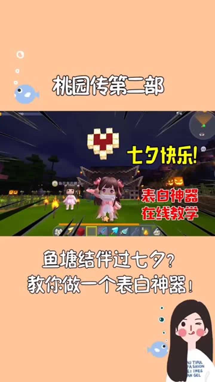 迷你世界2020 迷你世界桃园传2-61:电视墙突然变成心形?鱼豆做表白...