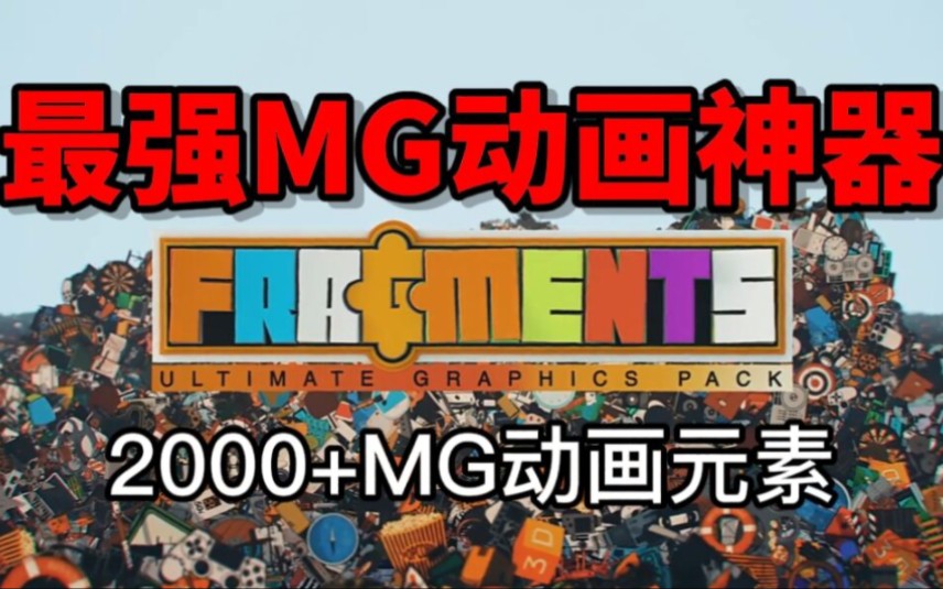 【MG插件】最牛的动画插件!教你五秒制作一个动画,小白也能轻松上手