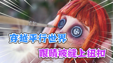 模型制作:不小心穿越平行世界,回来后眼睛竟然被缝上了纽扣