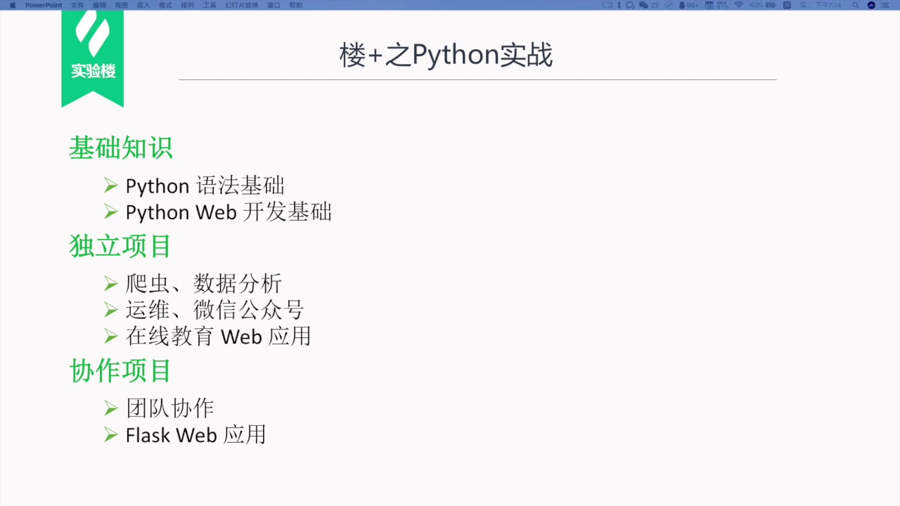 「实验楼」 楼+ Python实战简介