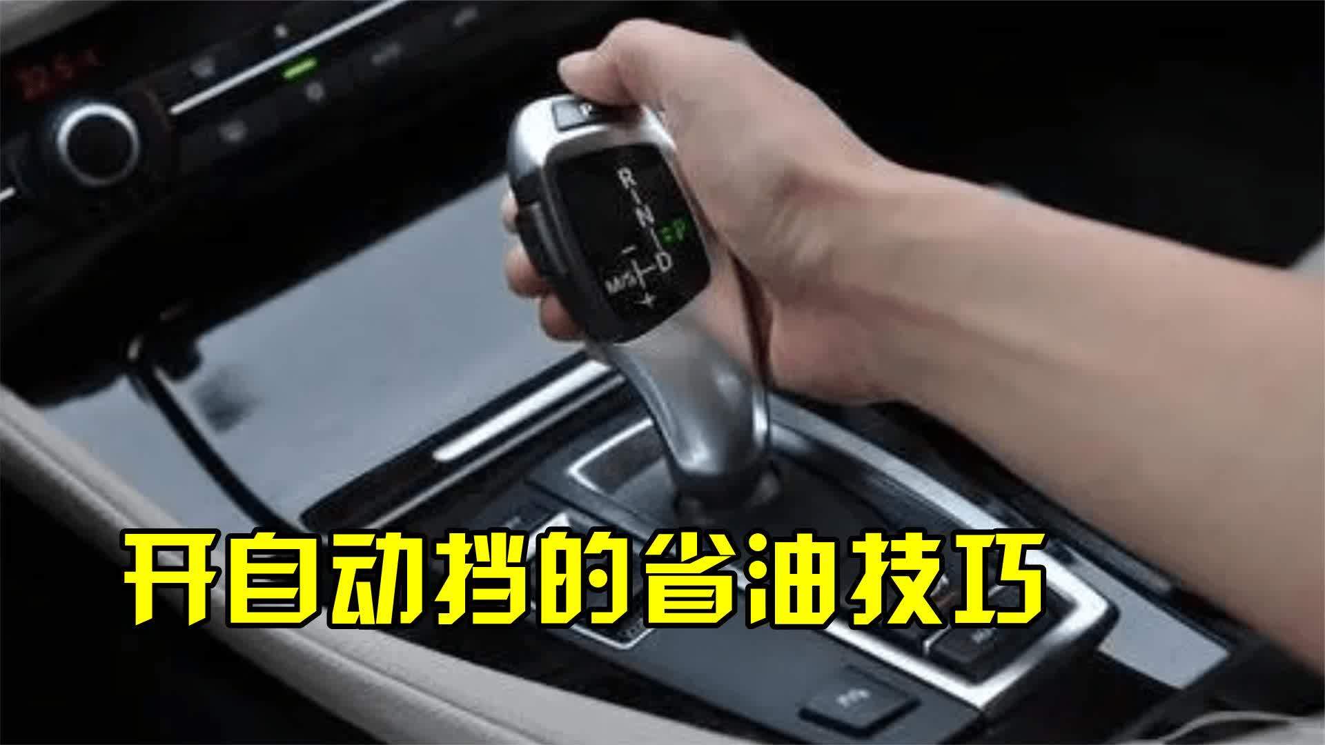 油价高到不想开车老司机教你自动挡怎样开出低油耗,建议收藏