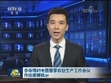 [视频]李克强对全国春季农业生产工作会议作出重要批示