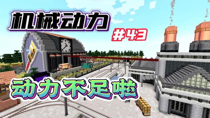 我的世界新版机械动力生存【43】,动力不足啦