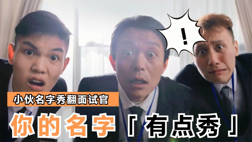 #搞笑#搞笑电影片段,小伙名字秀翻面试官,我叫梅旦旦不叫没蛋蛋