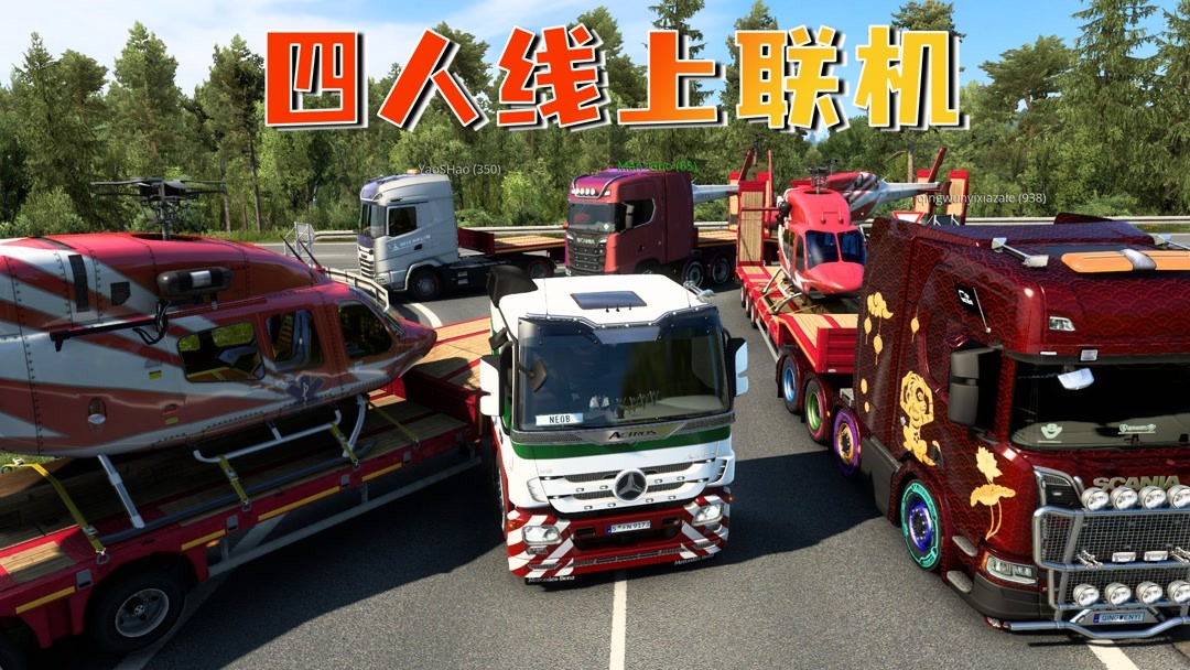 小吉《欧洲卡车模拟2》72 一定要选个好队友