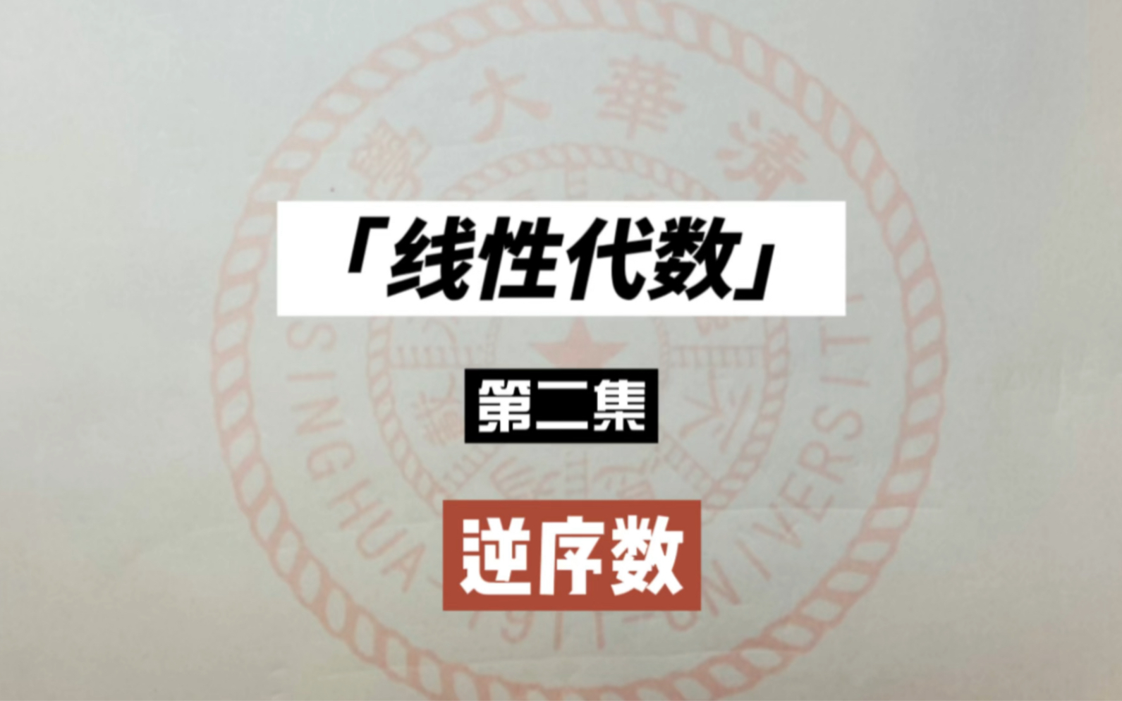 线性代数,逆序数