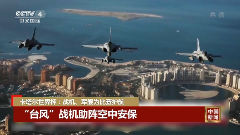 [中国新闻]卡塔尔世界杯:战机、军舰为比赛护航